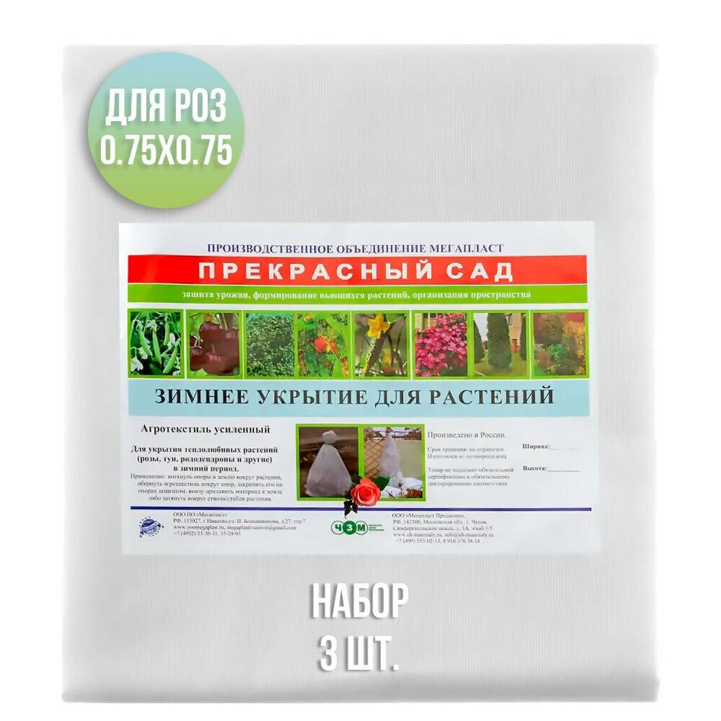 Укрытие зимнее для роз, 0.75x0.75м, 3 шт, геотекстиль, защита сада