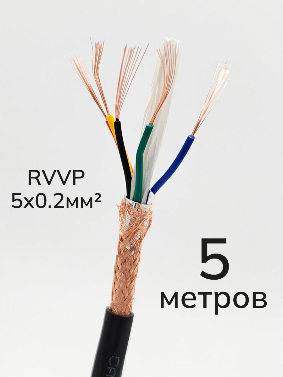 Кабель экранированный RVVP 5х0.2мм2, Cu, ПВХ, 5 метров