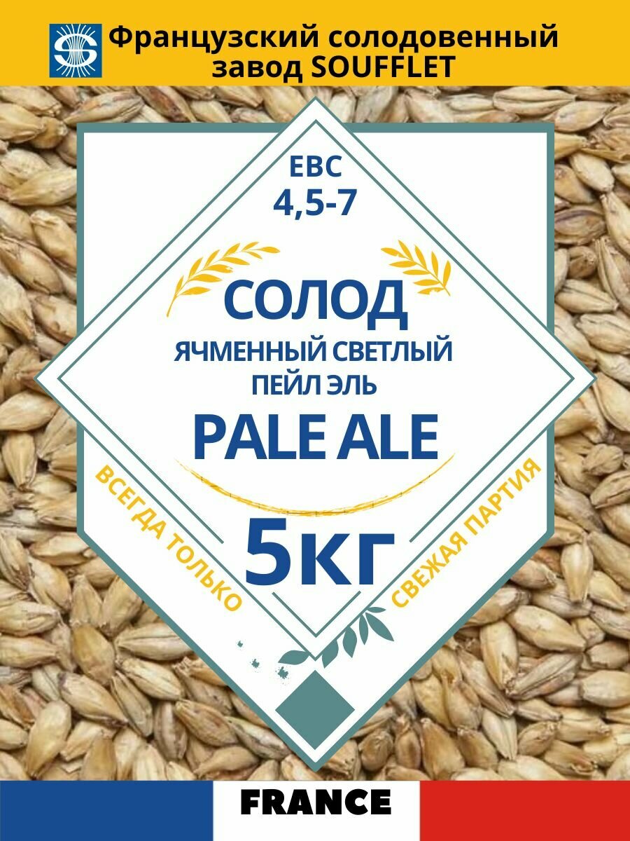 Солод французский пэйл ЭЛЬ, 4,5-7 EBC (Soufflet "PALE ALE"), 5 кг, Без помола