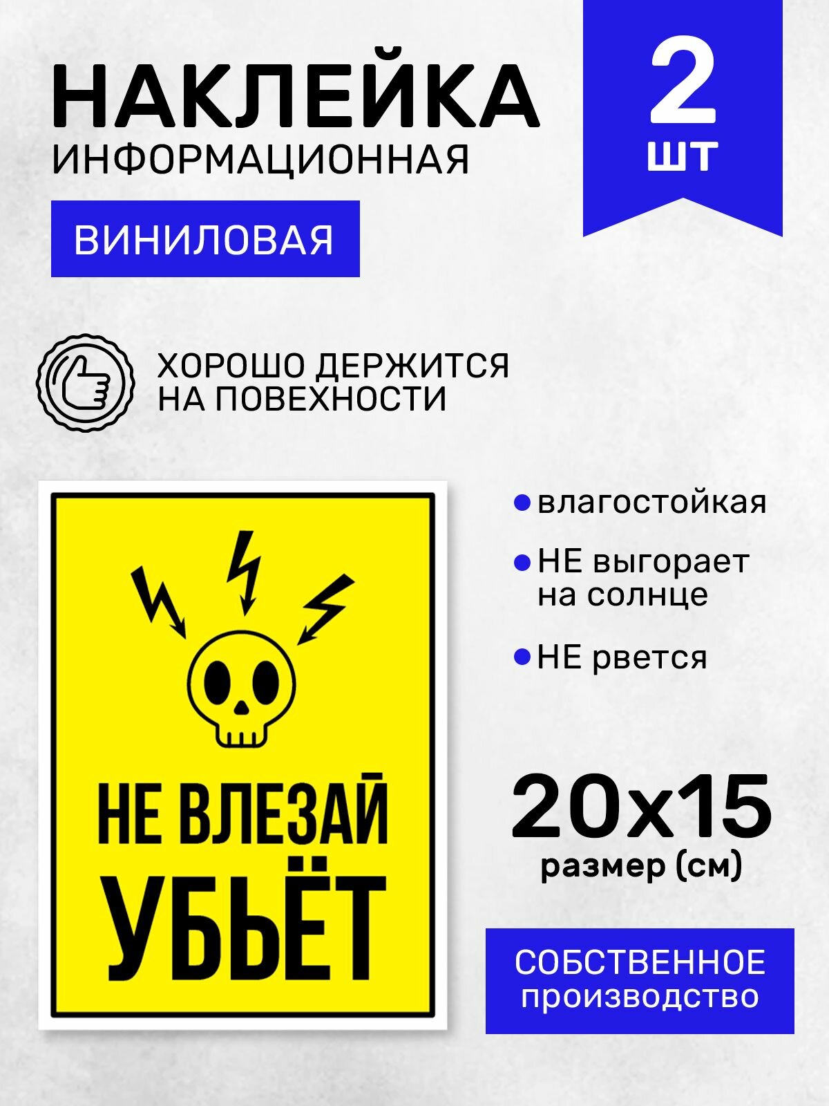 Наклейки электробезопасности "Не влезай. Убьет", 2 шт
