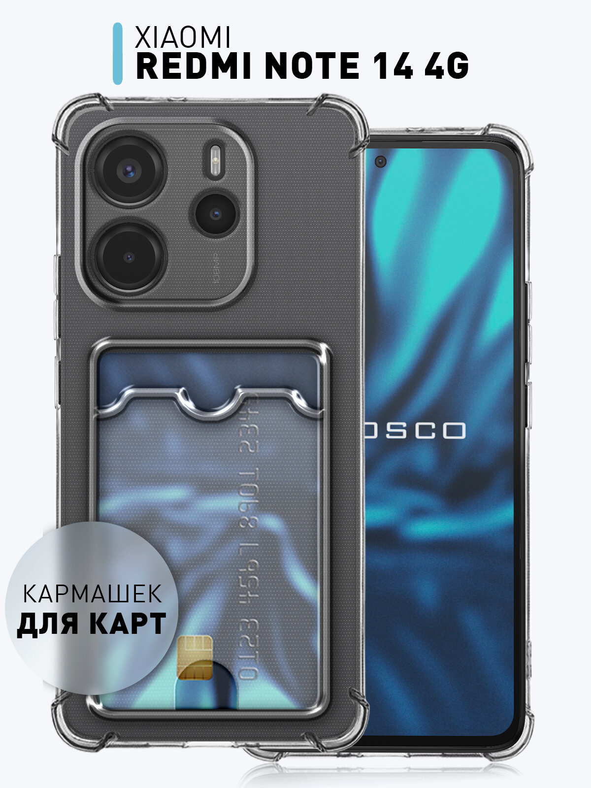 Противоударный чехол на Redmi Note 14 4G (Сяоми Редми Ноут 14 4Г), с кармашком, прозрачный
