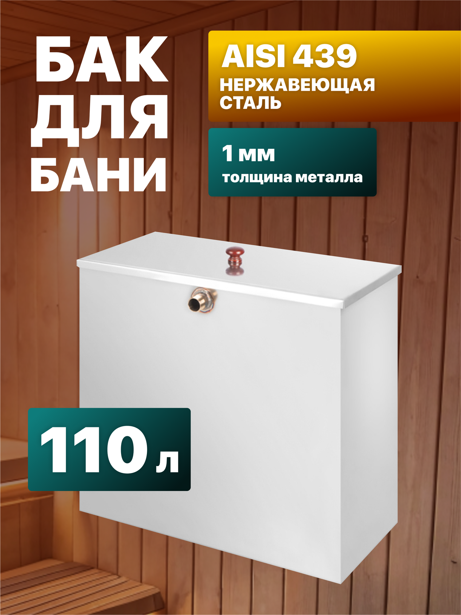Бак для теплообменника Везувий прямоугольный, выносной 110 л. AISI 439