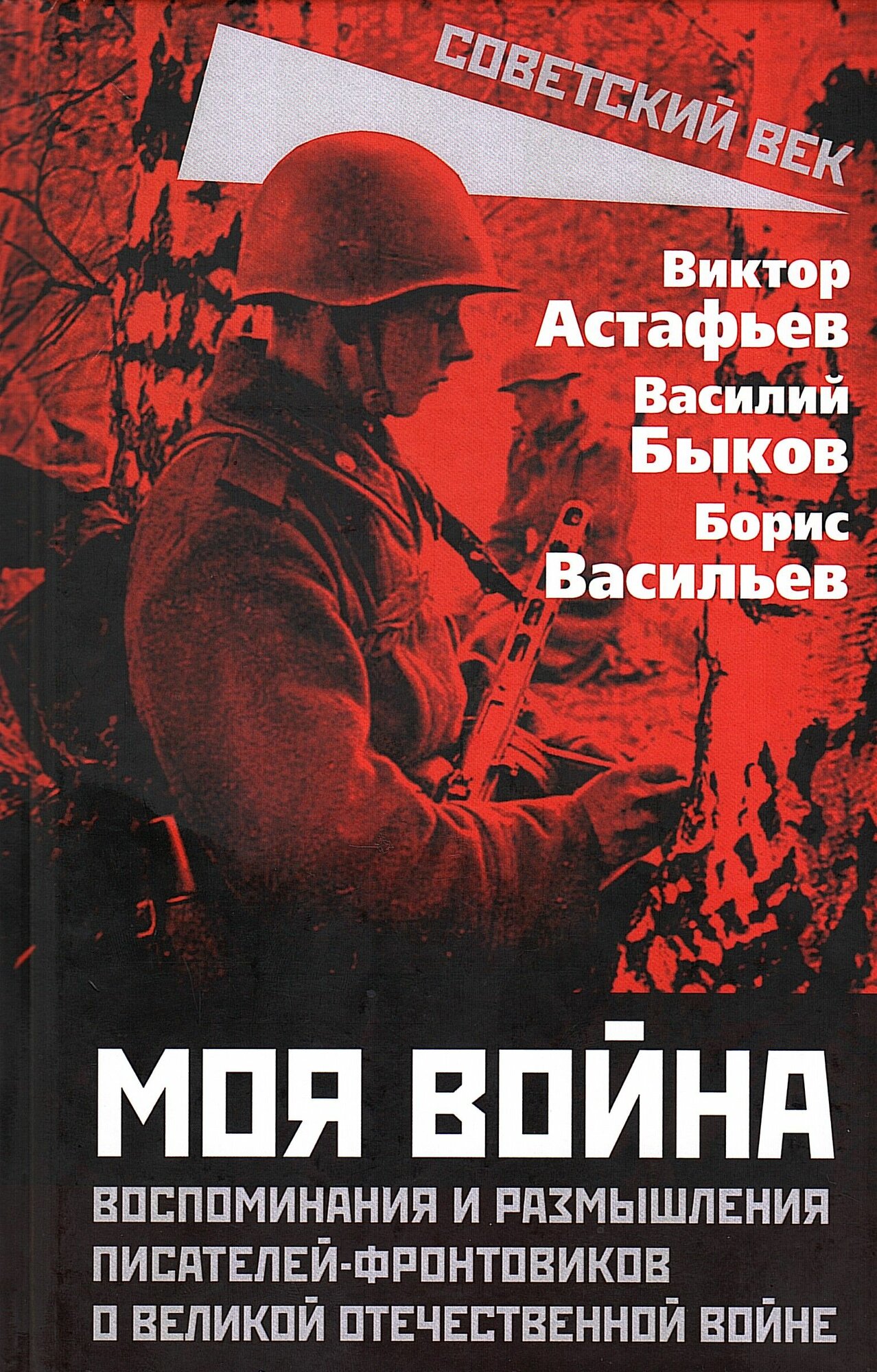 "Моя война". Воспоминания и размышления писателей-фронтовиков о Великой Отечественной войне