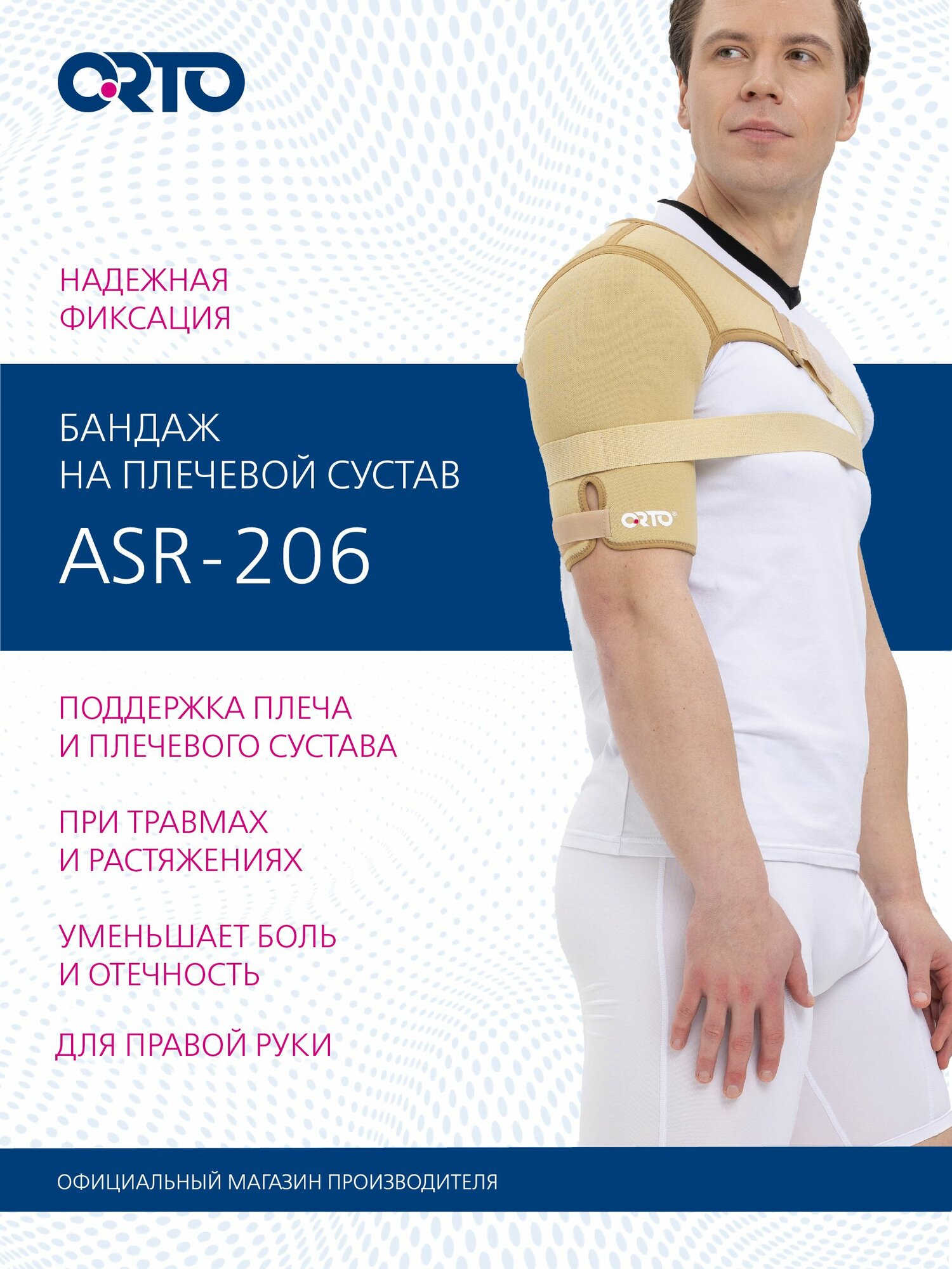 Бандаж ортопедический на правый плечевой сустав ASR 206