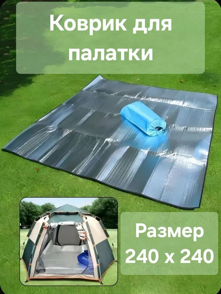 Коврик туристический. Пол для палатки. 240*240 см