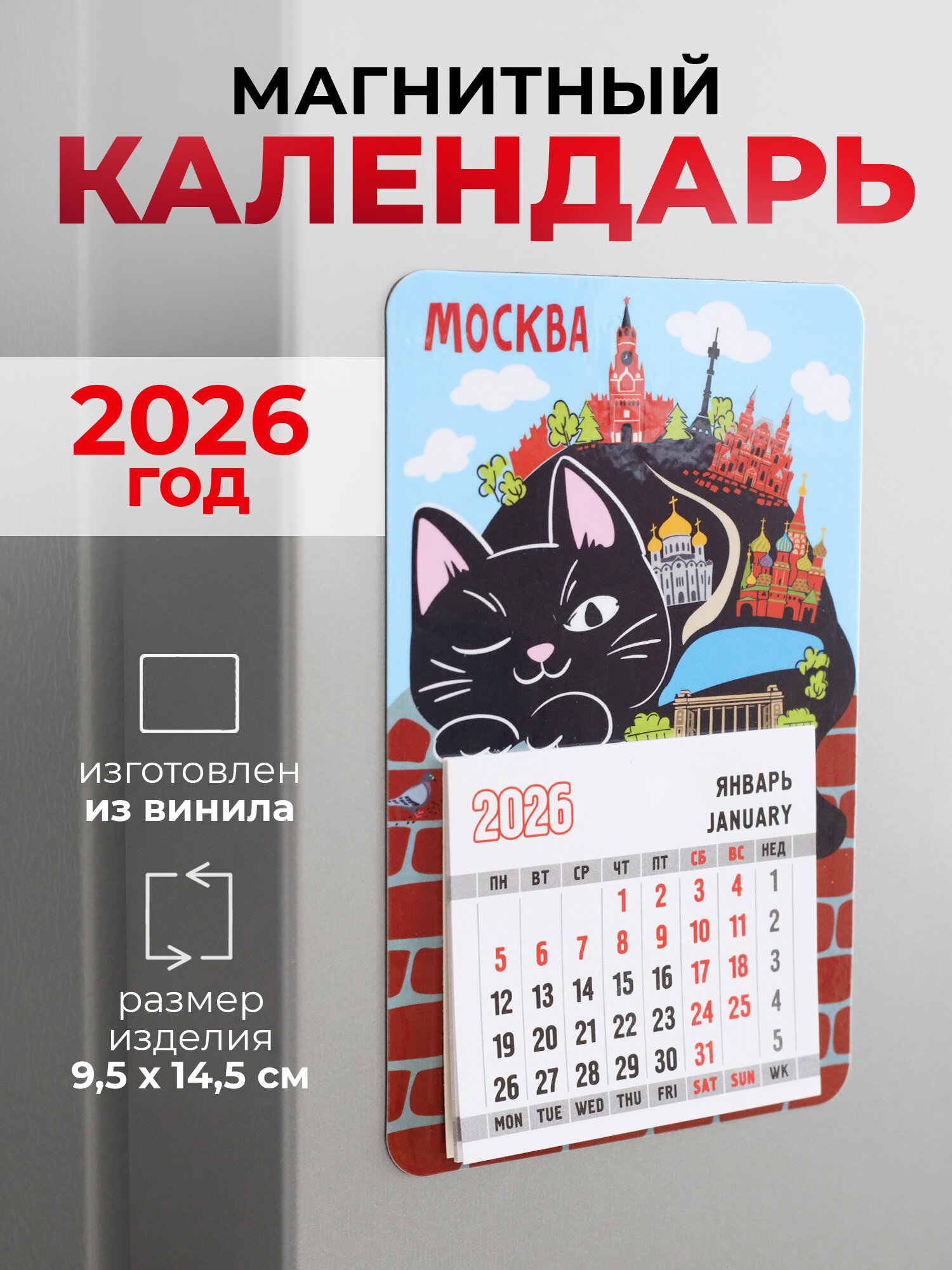 Сувенир Москва календарь 2026 на магните "Коллаж / Чёрный кот"