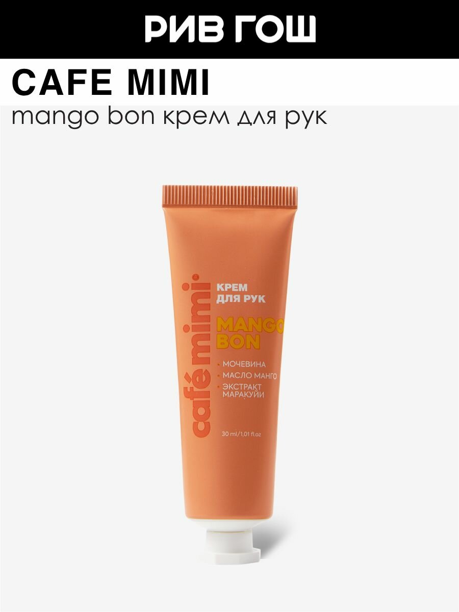 CAFE MIMI Крем для рук Mango Bon для гладкости, 30 мл с мочевиной, маслом манго и экстрактом маракуйи