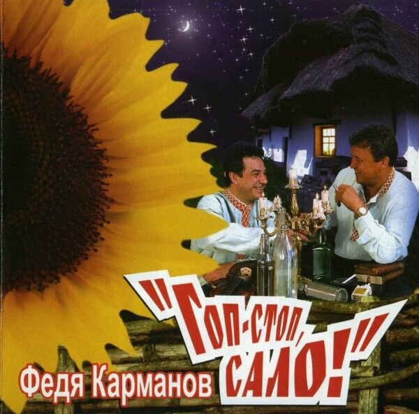 Федя Карманов. Гоп-Стоп, Сало! (Artur Music, CD 307, 2006) CD
