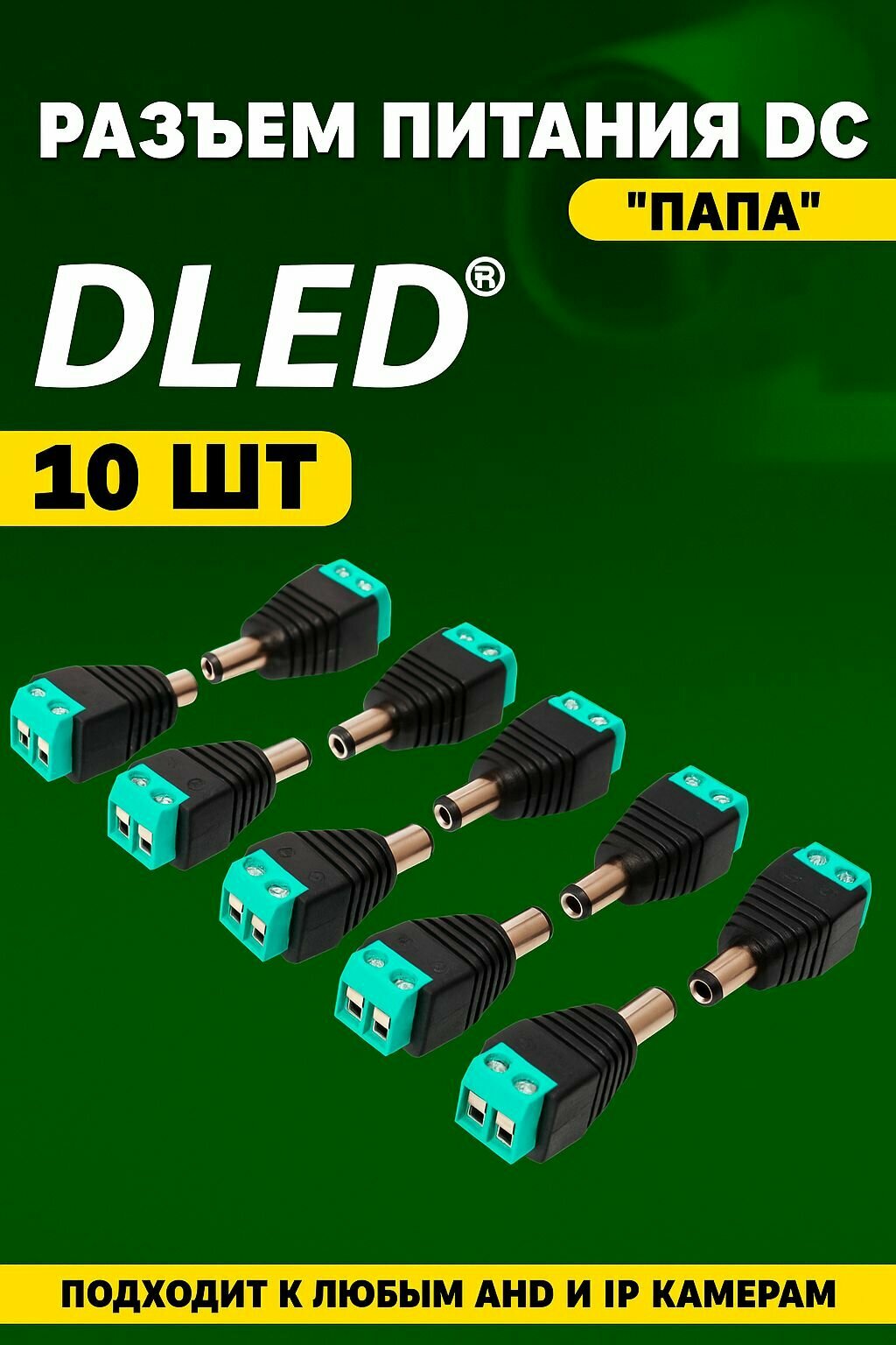 Разъем питания DC 5.5 x 2.1 мм (5.5 x 2.5 мм) для камер видеонаблюдения, для светодиодных лент, "папа", 10шт