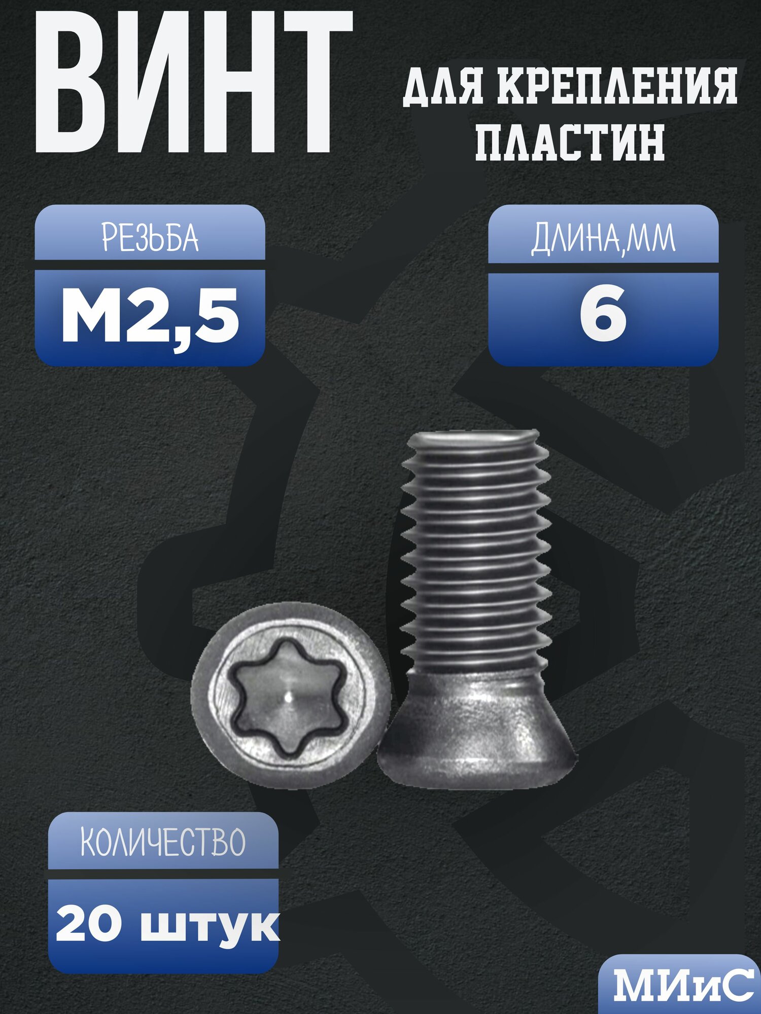 Винт M2.5х6 для крепления пластин, для резцов и фрез