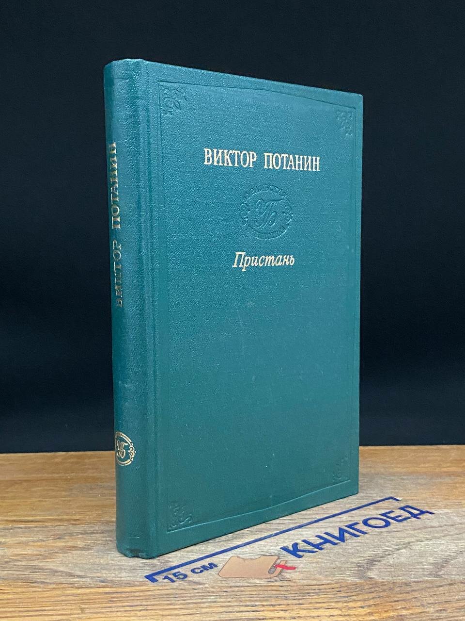 Книга. Пристань 1980 (2044427683260)