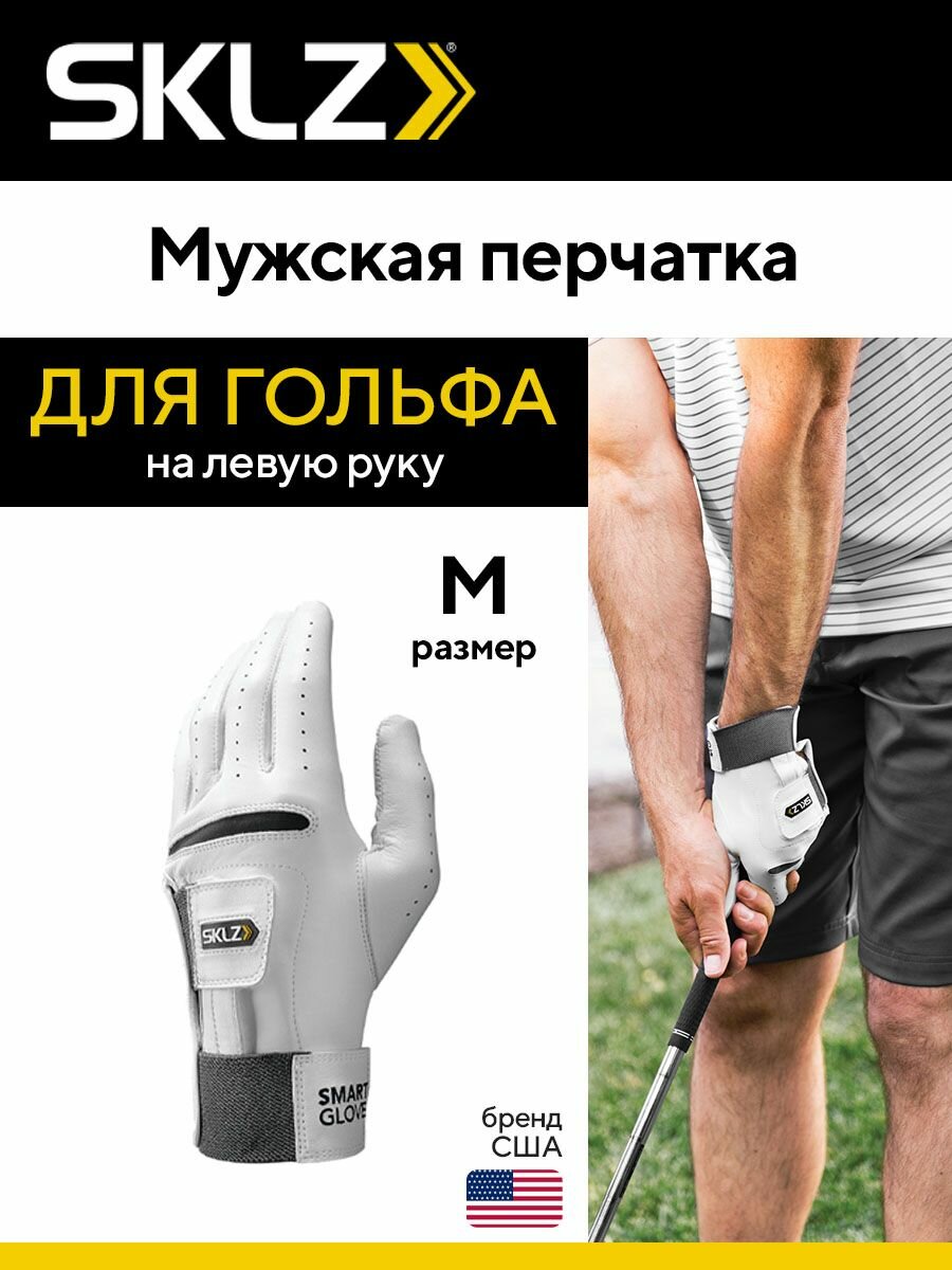 Перчатка SKLZ, для гольфа, натуральная кожа, размер М, белая