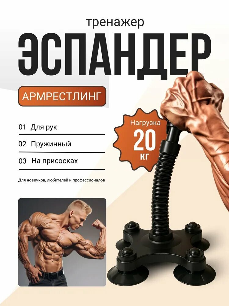 Пружинный эспандер / тренажер для армрестлинга на присосках (35-40LB)
