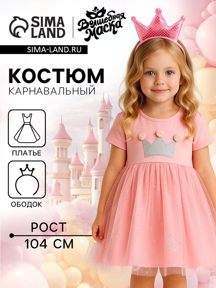 Карнавальный набор «Стильная принцесса», ободок, платье с короной, рост 104 см, розовый