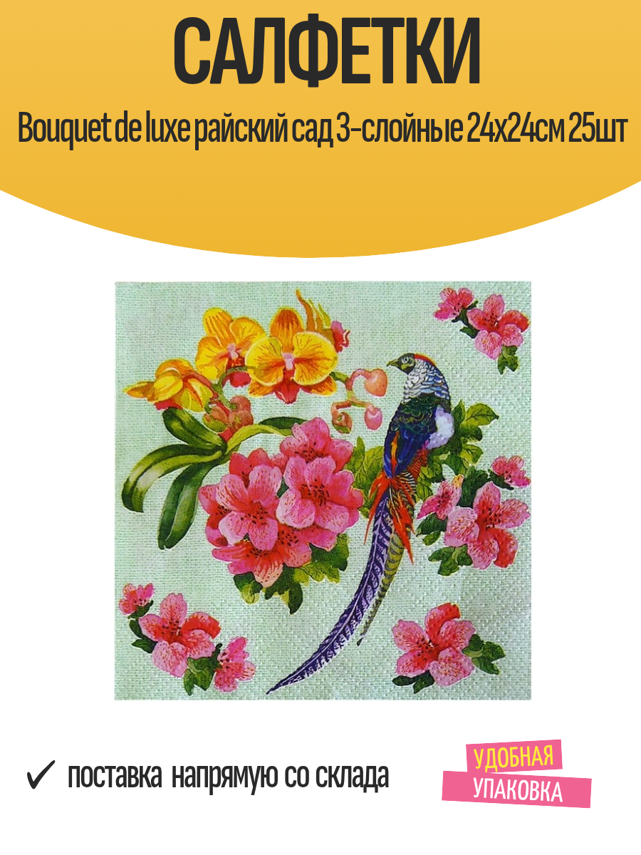 Салфетки Bouquet de luxe райский сад 3х-слойные 24х24см 25шт