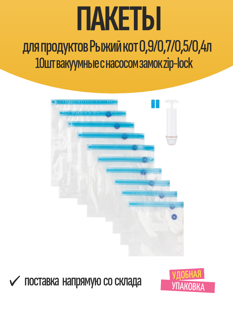Пакеты для продуктов Рыжий кот 0,9/0,7/0,5/0,4л 10шт вакуумные с насосом замок zip-lock