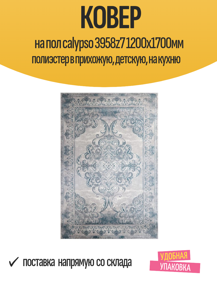 Ковер на пол calypso 3958z7 1200х1700мм полиэстер в прихожую, детскую, на кухню