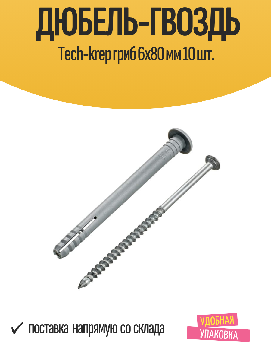 Дюбель-гвоздь Tech-krep гриб для гипсокартона, 6х80 мм, 10 шт.