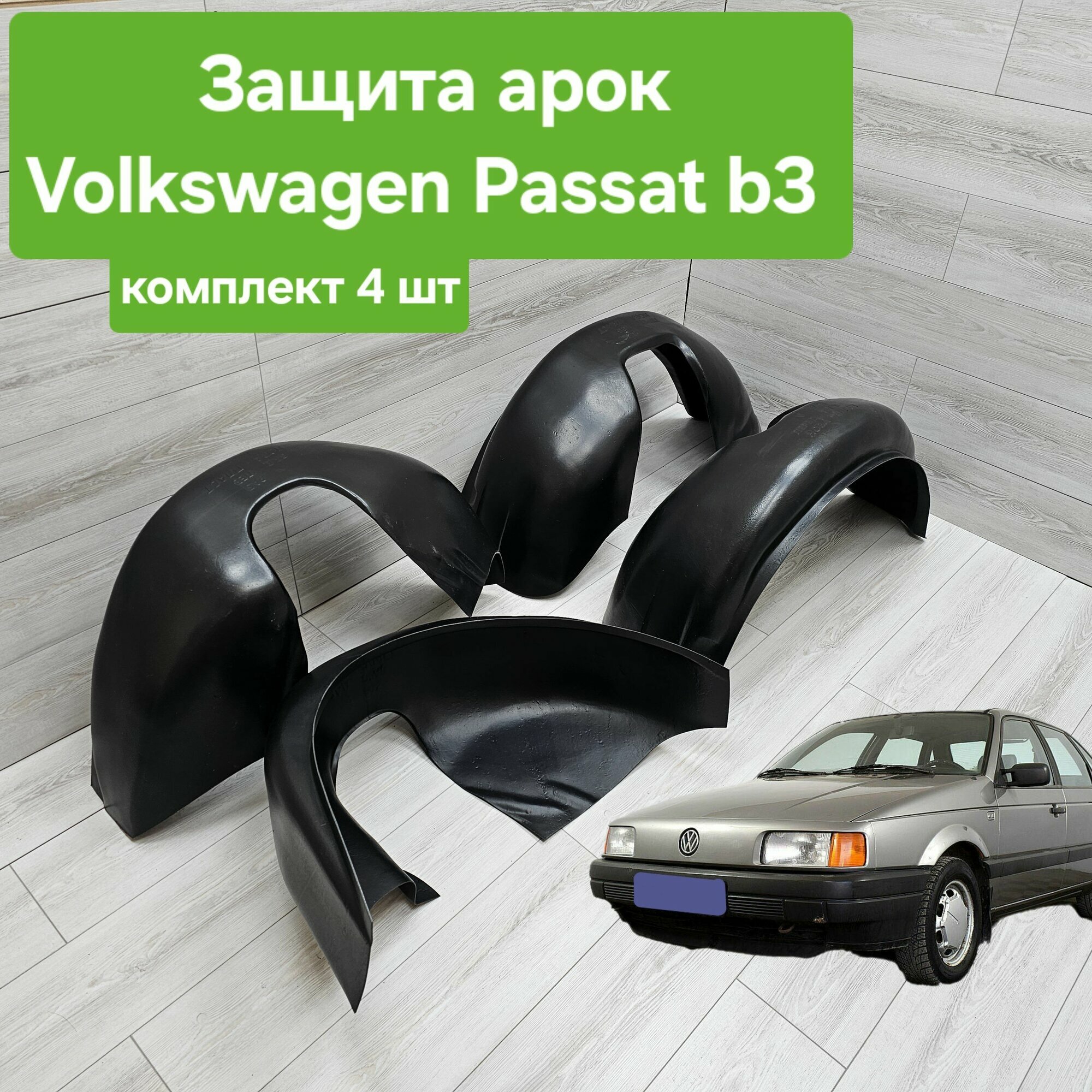 Защита арок (Подкрылки) на Volkswagen Passat B3 комплект (Локеры Фольксваген Пассат Б3)