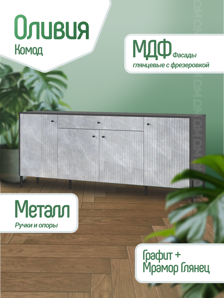 Оливия Комод (металл) в цвете Графит, Мрамор Глянец, ЛДСП/МДФ, (МИФ)