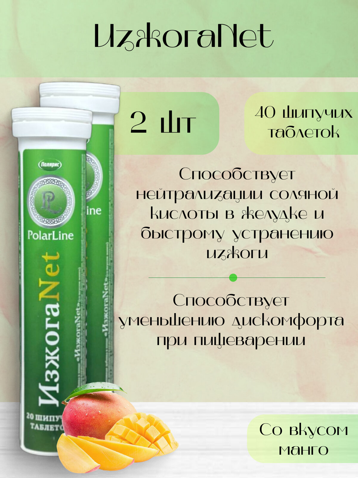 Шипучие таблетки "PolarLine" ИзжогаNet, 20 шт, со вкусом манго, 2 шт.