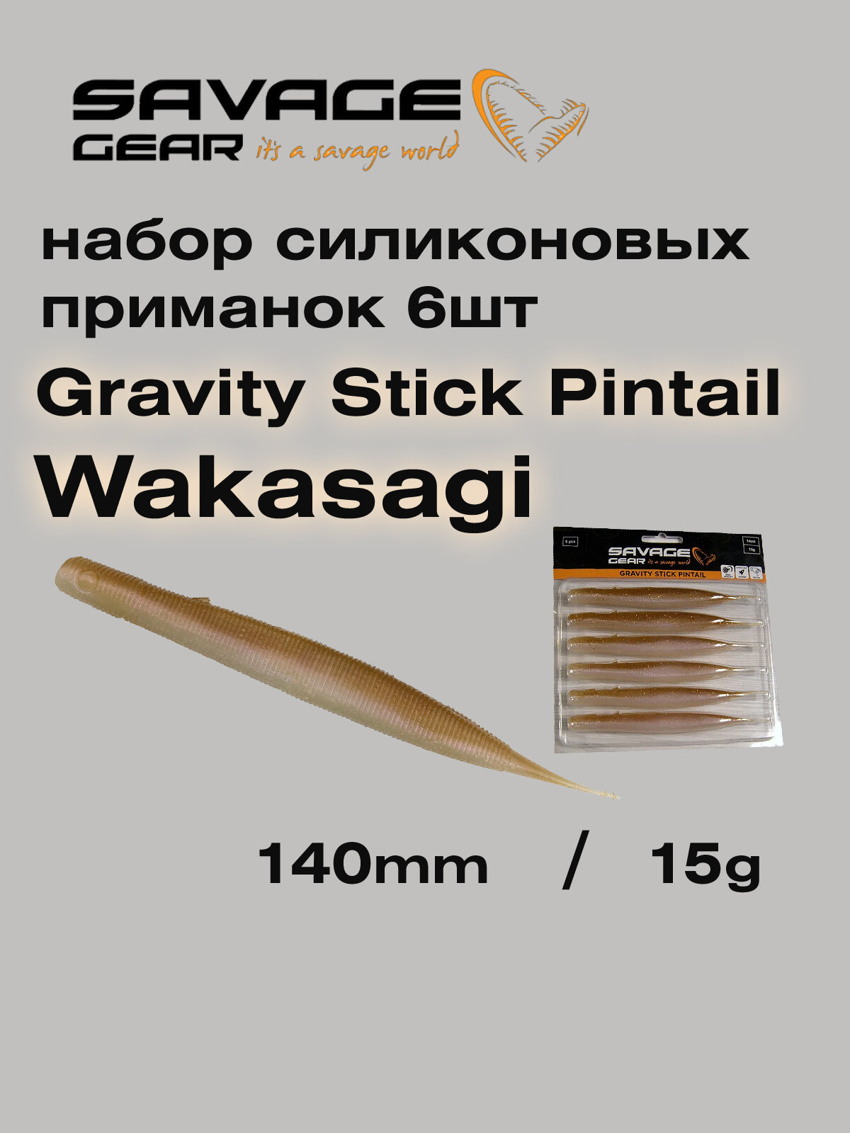 Набор силиконовых приманок 6шт Savage Gear Gravity Stick Pintail 14см 15гр Wakasagi