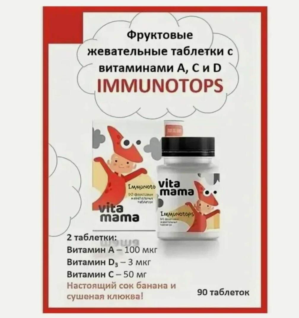 Immunotops, фруктовые жевательные таблетки с витаминами A, C и D - Vitamama, 60 таблеток