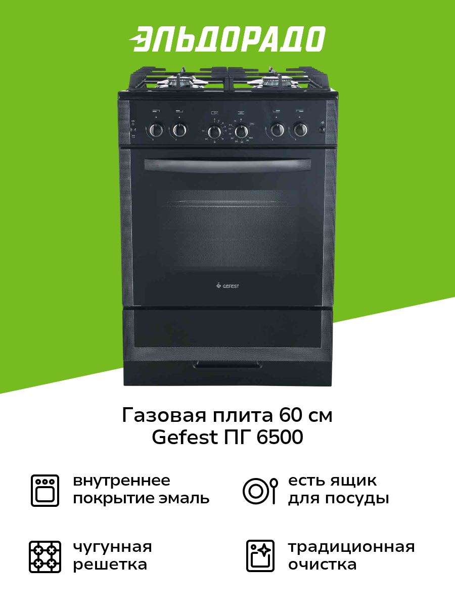 Газовая плита (60 см) Gefest ПГ 6500-02 G1A0