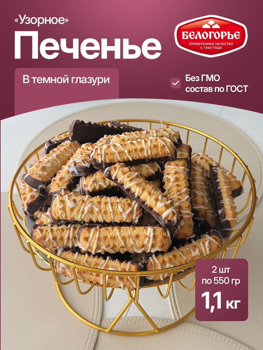 Печенье "Узорное", в темной глазури, без ГМО, 550 г, 2 упаковки