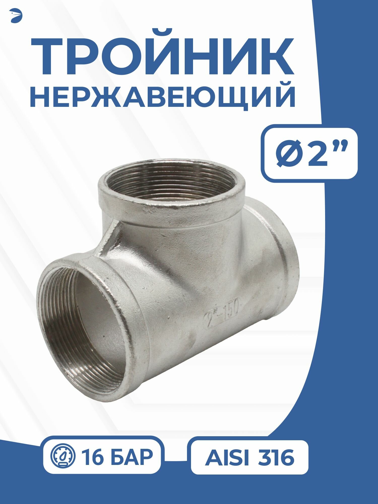 Newkey Тройник (вр) 2" дюйма (ДУ 50), нержавеющий AISI 316