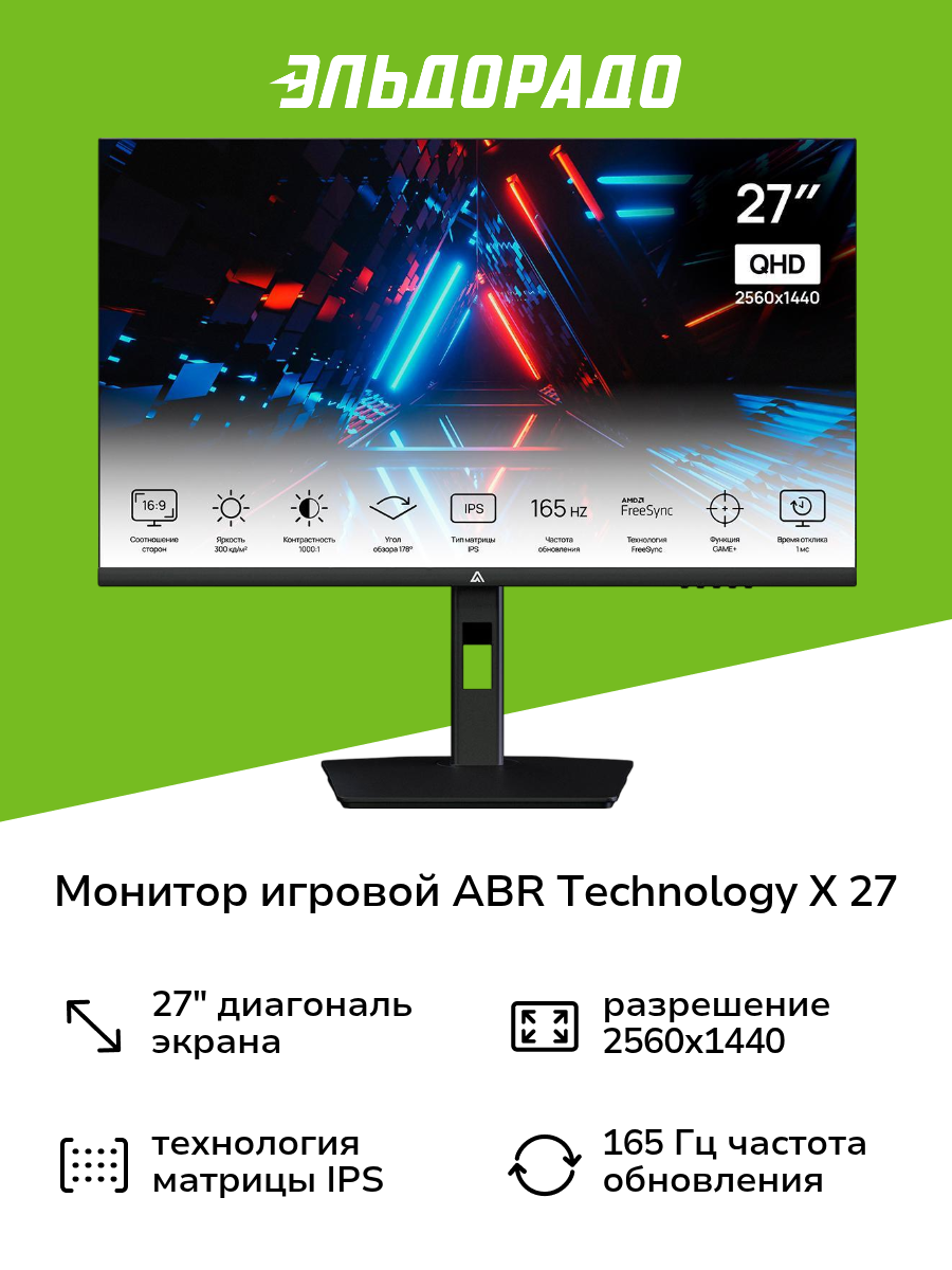 Монитор игровой ABR Technology 27"/IPS/2560x1440/165Гц/черный (MS27GQ2K-i1)