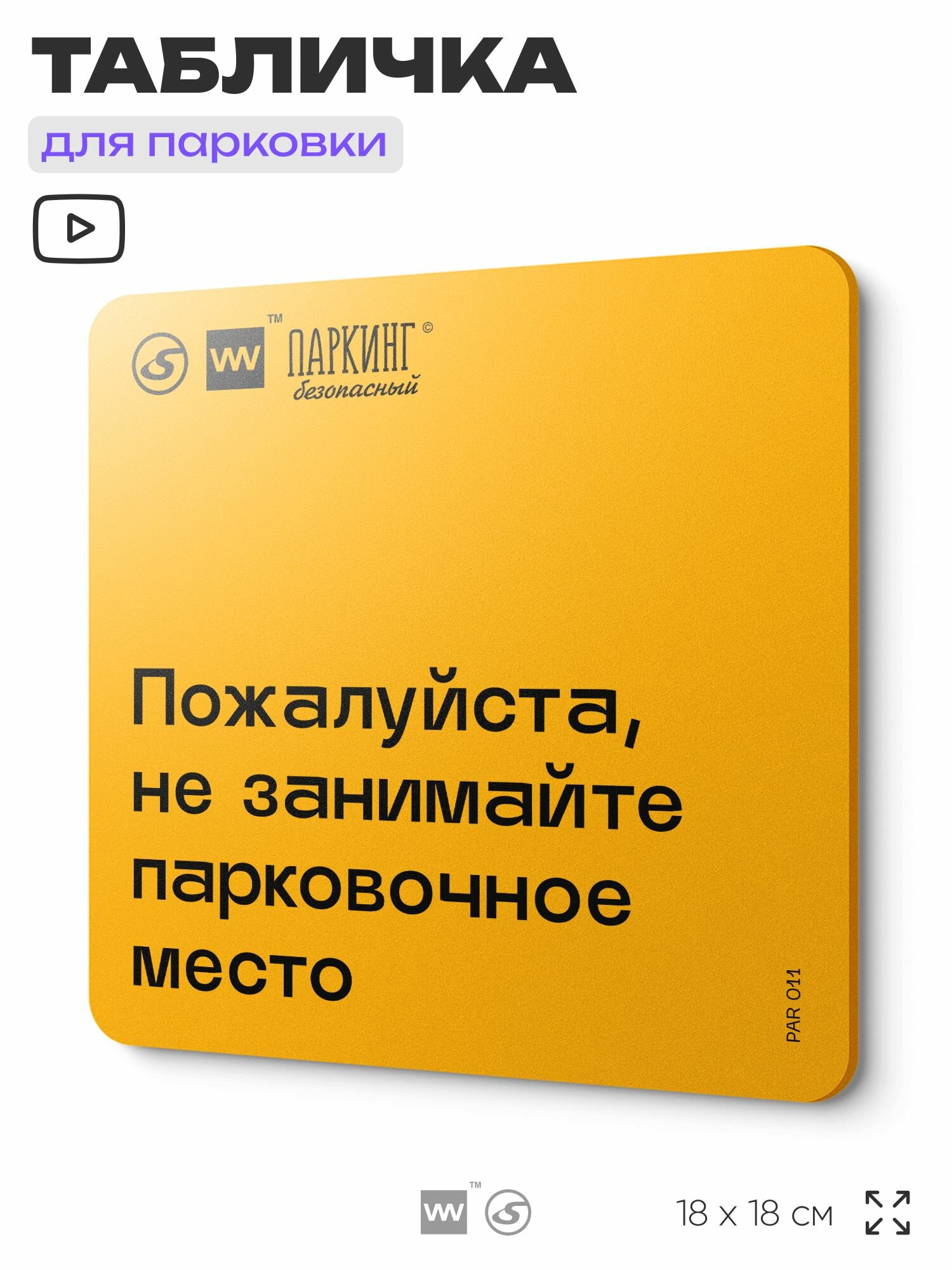 Табличка с правилами парковки "Не занимайте парковочное место" 18х18 см, SilverPlane x Айдентика Технолоджи