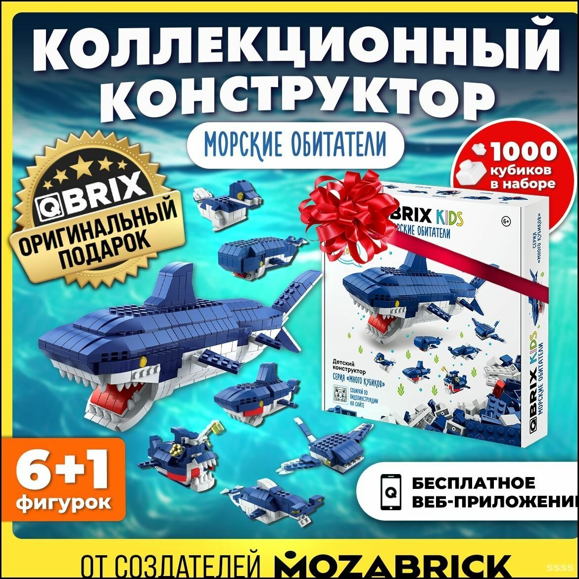 Развивающий детский QBRIX KIDS Морские обитатели