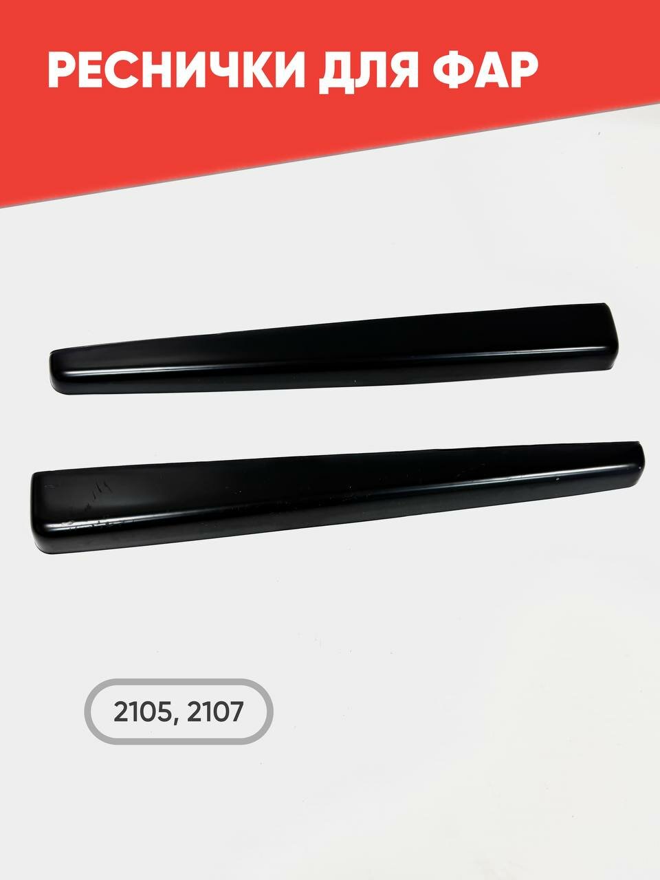 Реснички на фары ВАЗ 2105, 2107 / Накладки на фары Vaz 2105, 2107