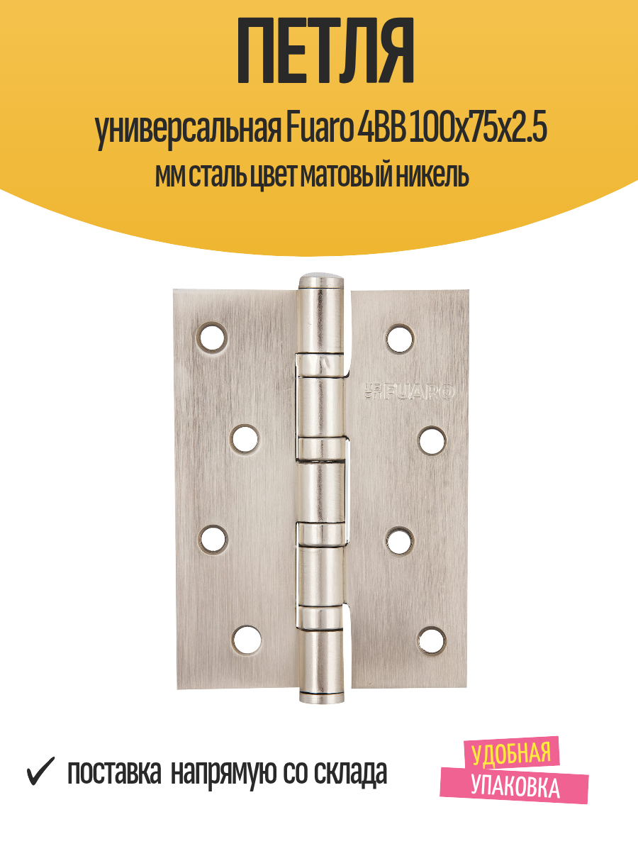 Петля дверная универсальная Fuaro 4BB 100x75x2.5 мм сталь цвет матовый никель