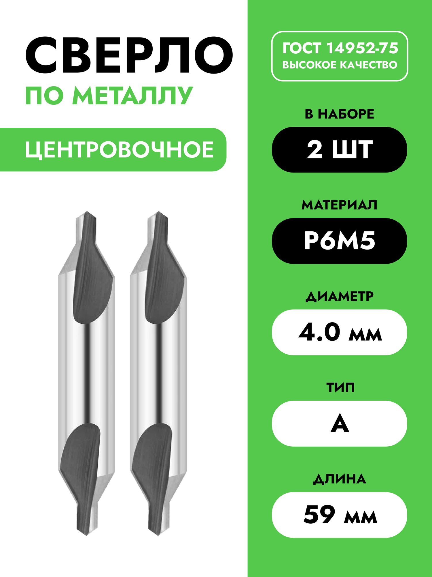 Сверло центровочное 4.0 мм - 2шт Р6М5 (ф 4.0х 6.2х10х59) тип A 2317-0007 ГОСТ 14952-75