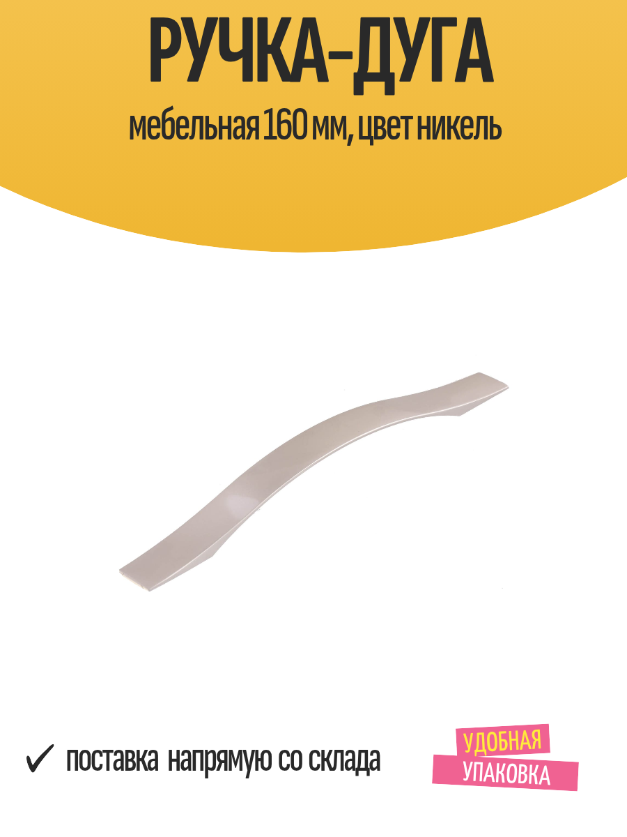 Ручка-дуга мебельная 160 мм, цвет никель