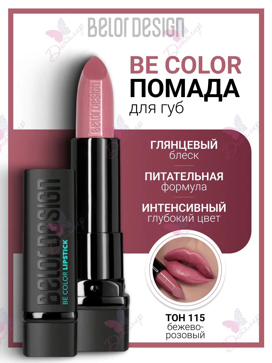 Помада BelorDesign "Be Color", тон 115, кремовая, увлажняющая