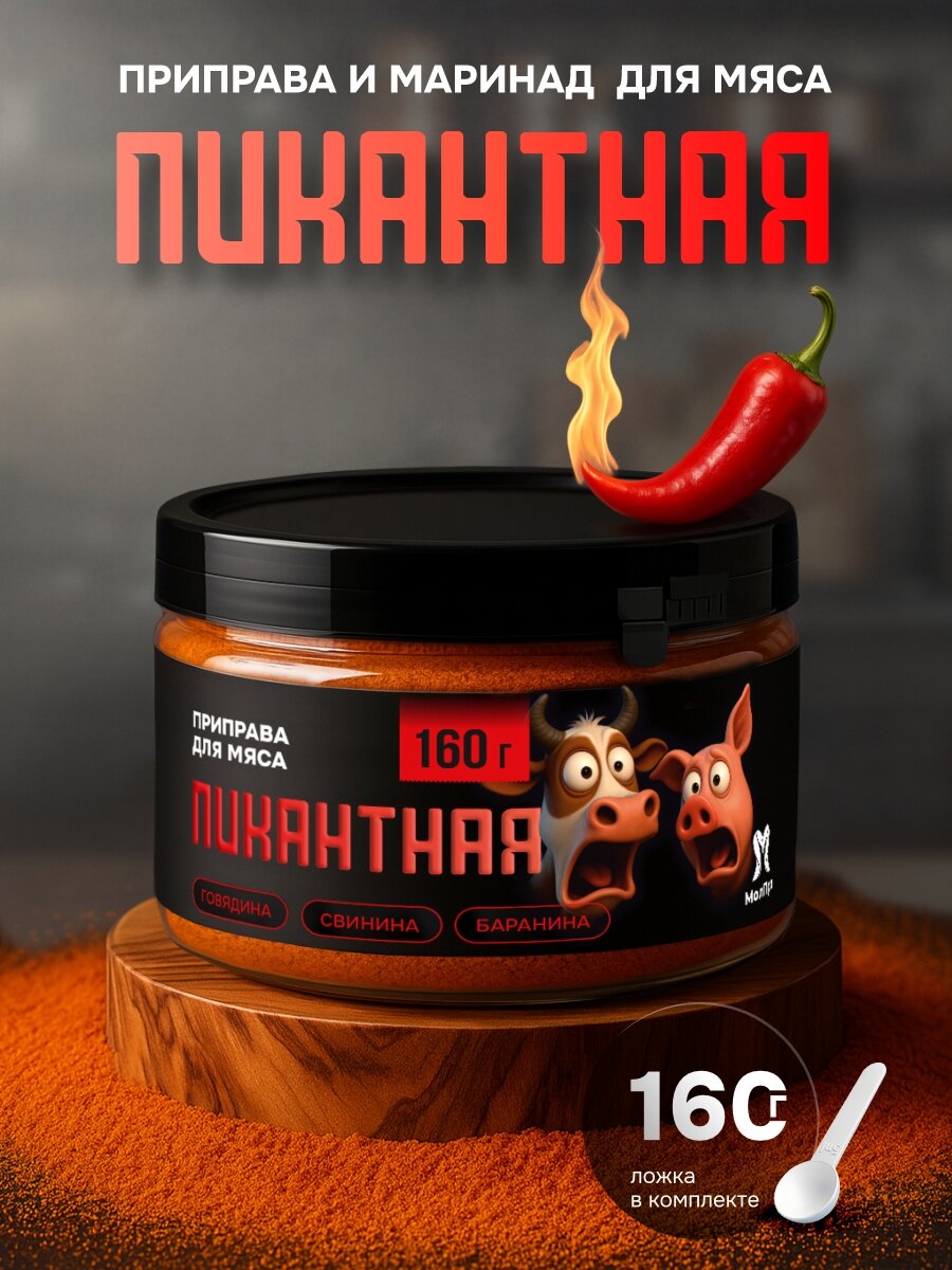 Приправа для мяса, маринад "Пикантная", подарочная упаковка, 160 гр