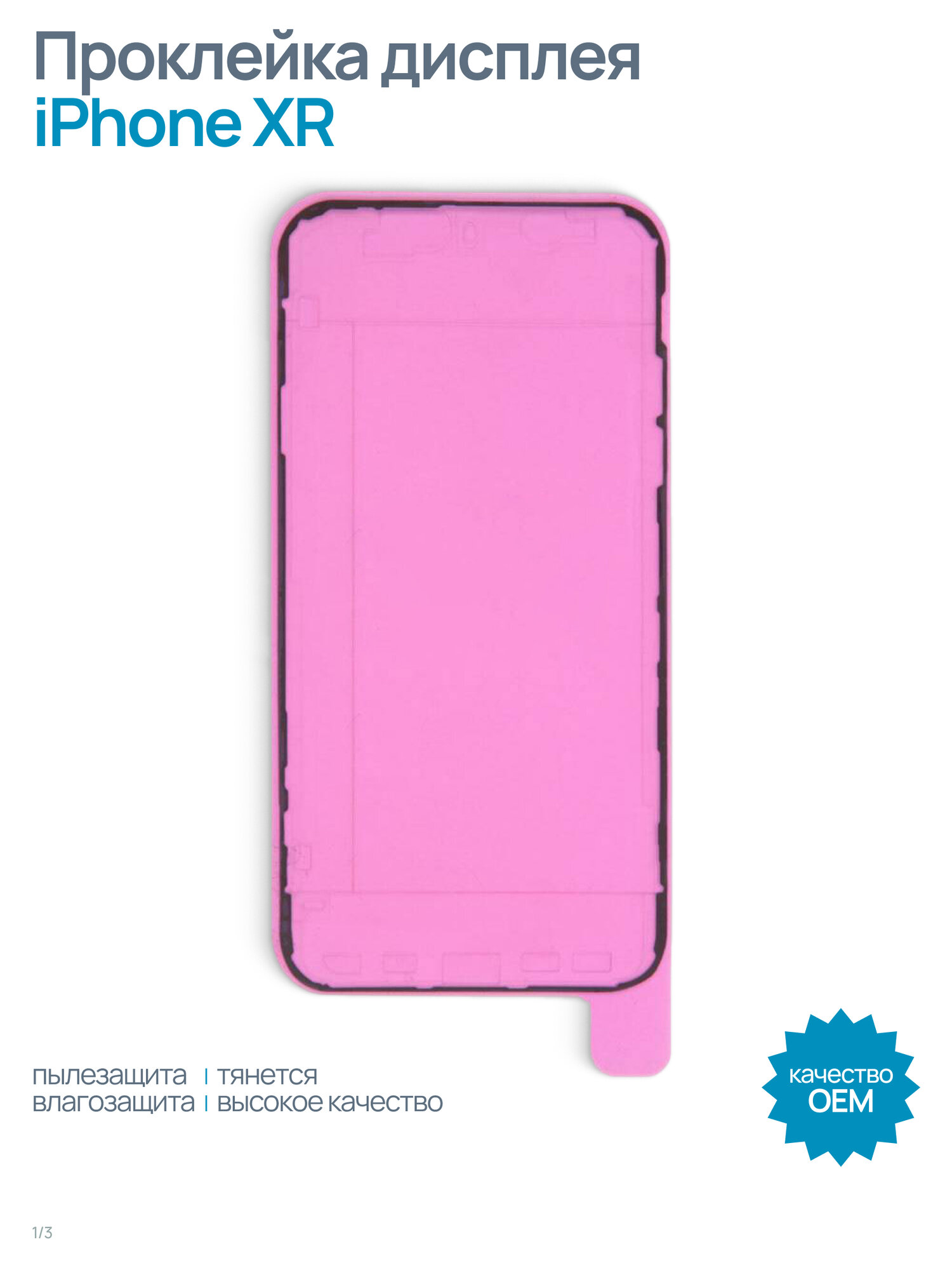 Проклейка (скотч) дисплея влагозащитная для iPhone XR, черный, OEM