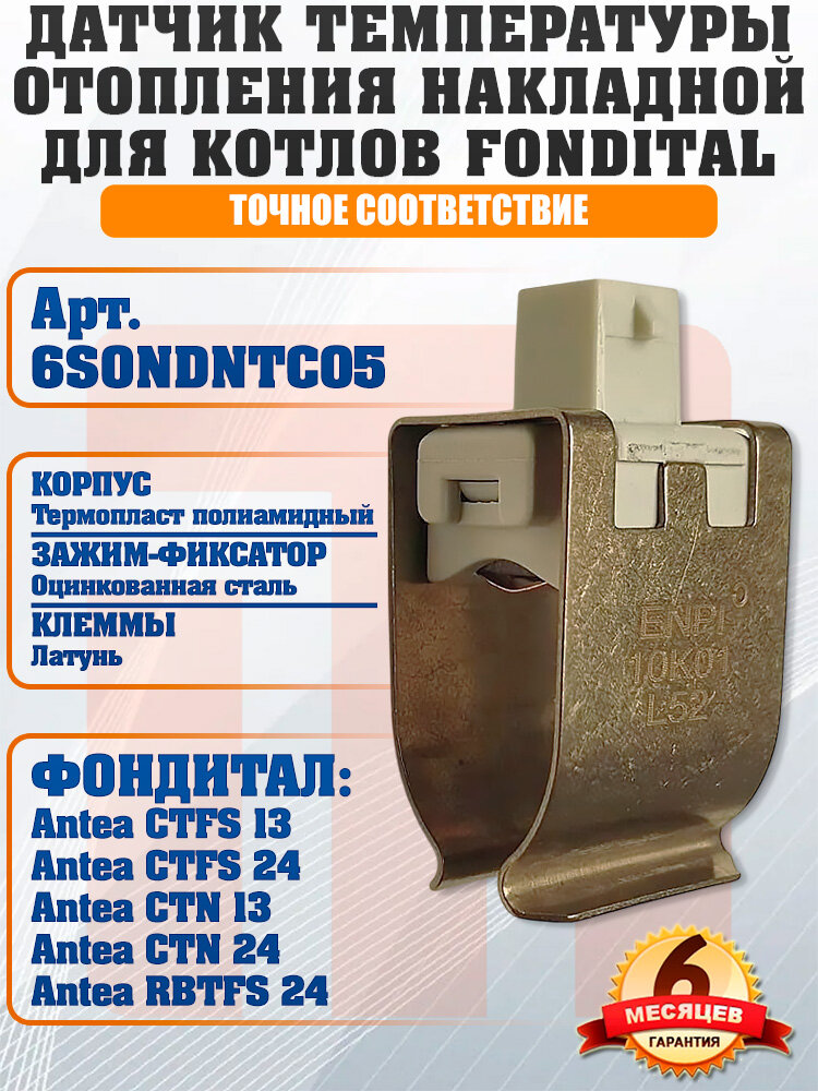 Датчик температуры отопления накладной для FONDITAL Antea, 6SONDNTC05