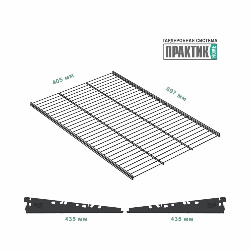 Полка сетчатая с кронштейнами для гардеробной системы GSh 60х40-графит