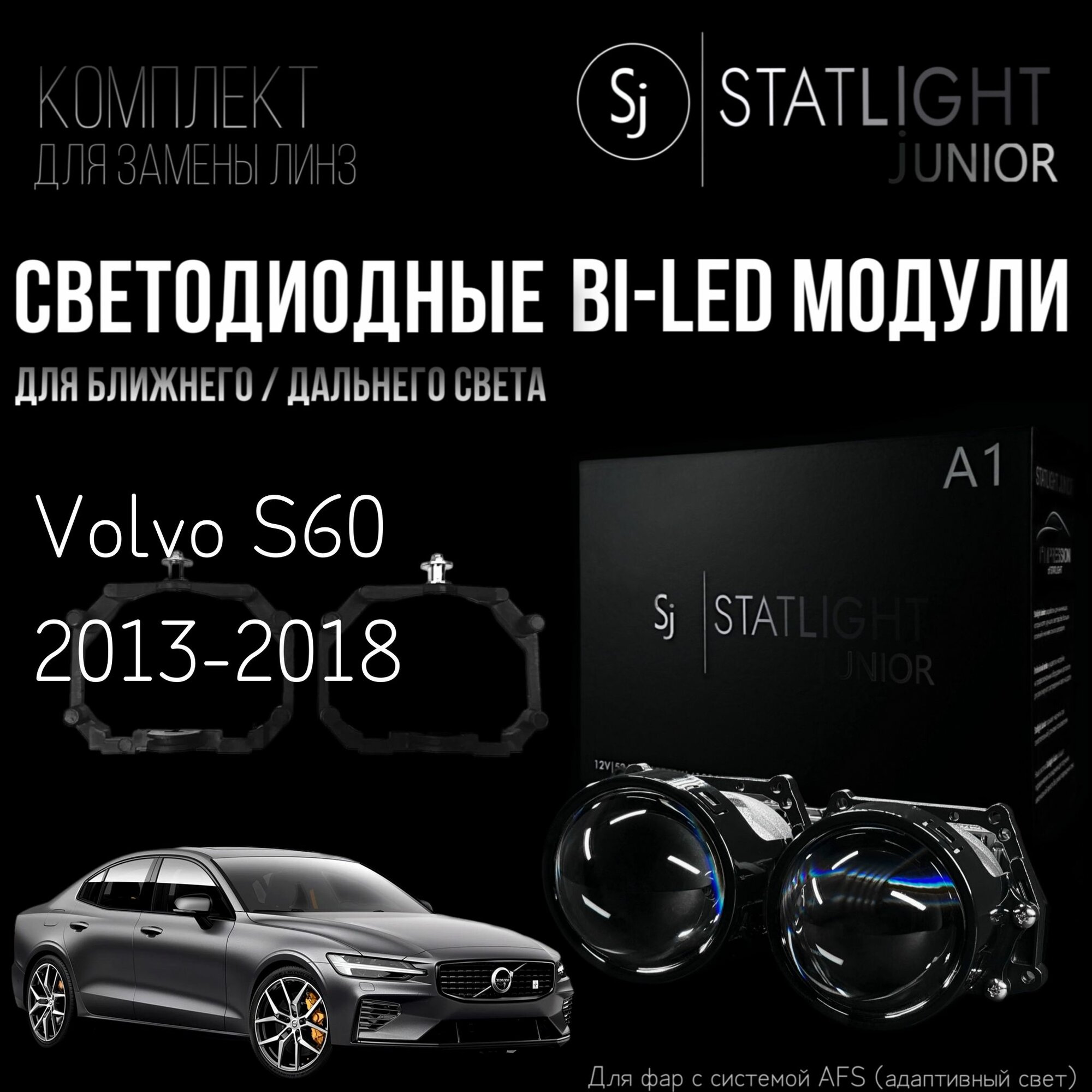 Bi led линзы 3.0 для фар Volvo S60 2013-2018 AFS , би лед модули STATLIGHT A1, комплект 2 шт
