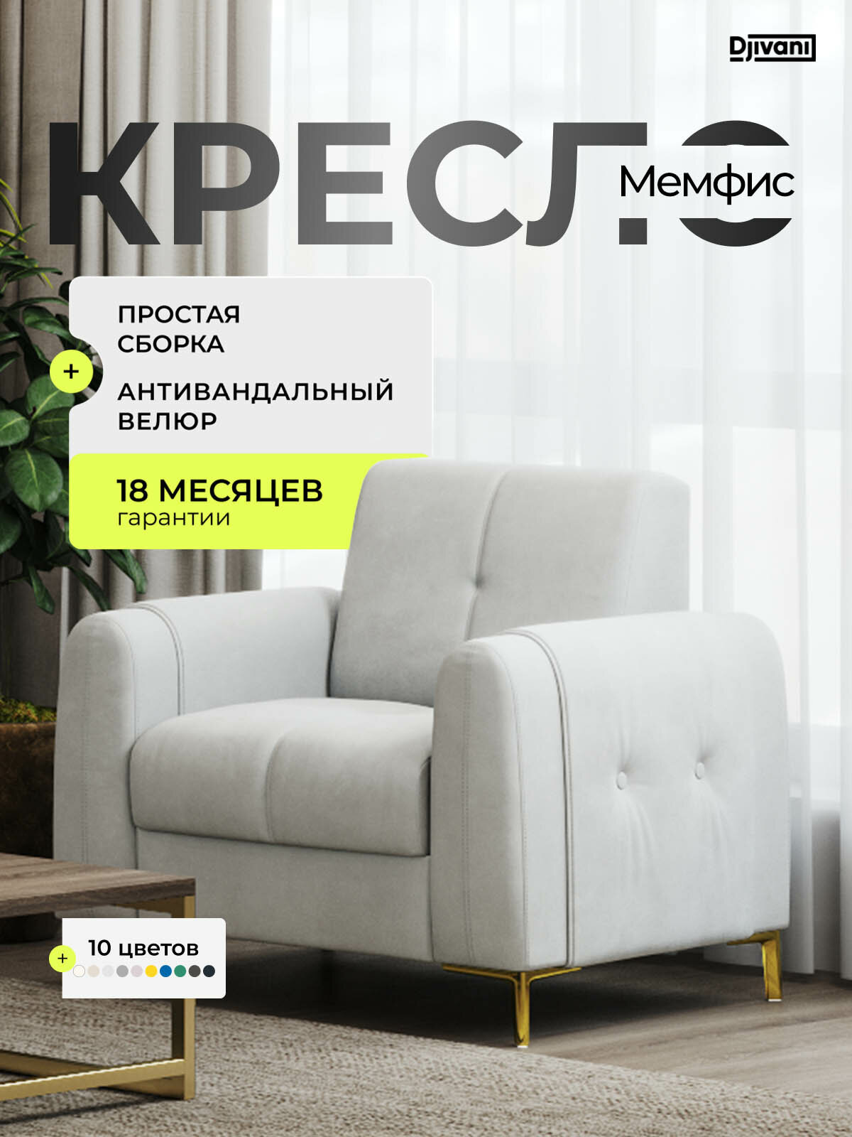 Кресло Djivani Мемфис , с подлокотниками, велюр, светло-бежевый, ножки - золото