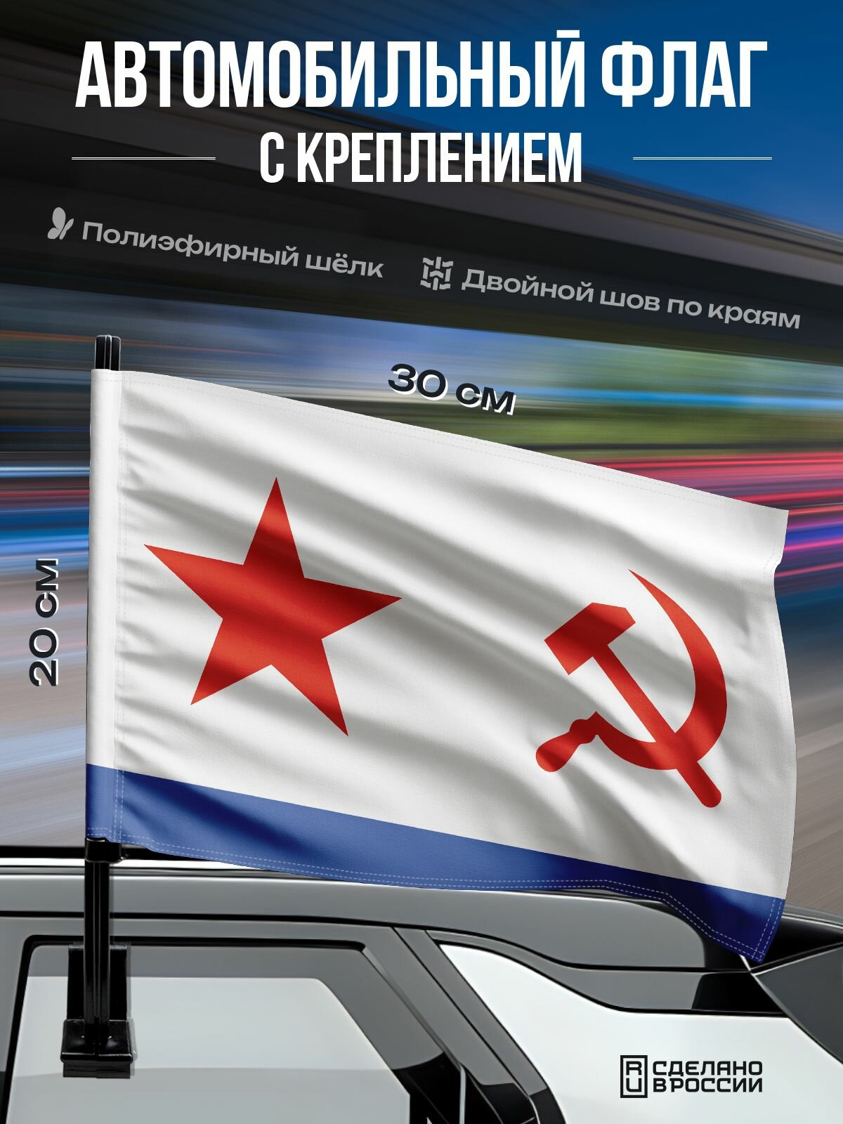 Автомобильный флаг ВМФ СССР / 30x20 см.