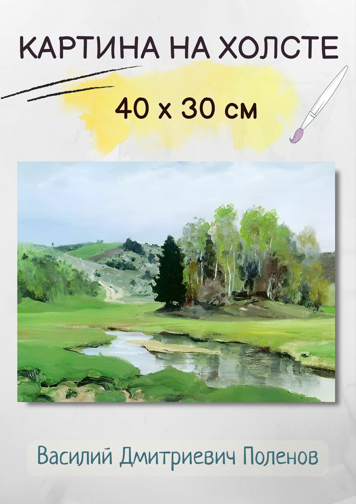 Василий Дмитриевич Поленов "Речка Свинка близ Алексина". Картина на холсте 30х40 см репродукция