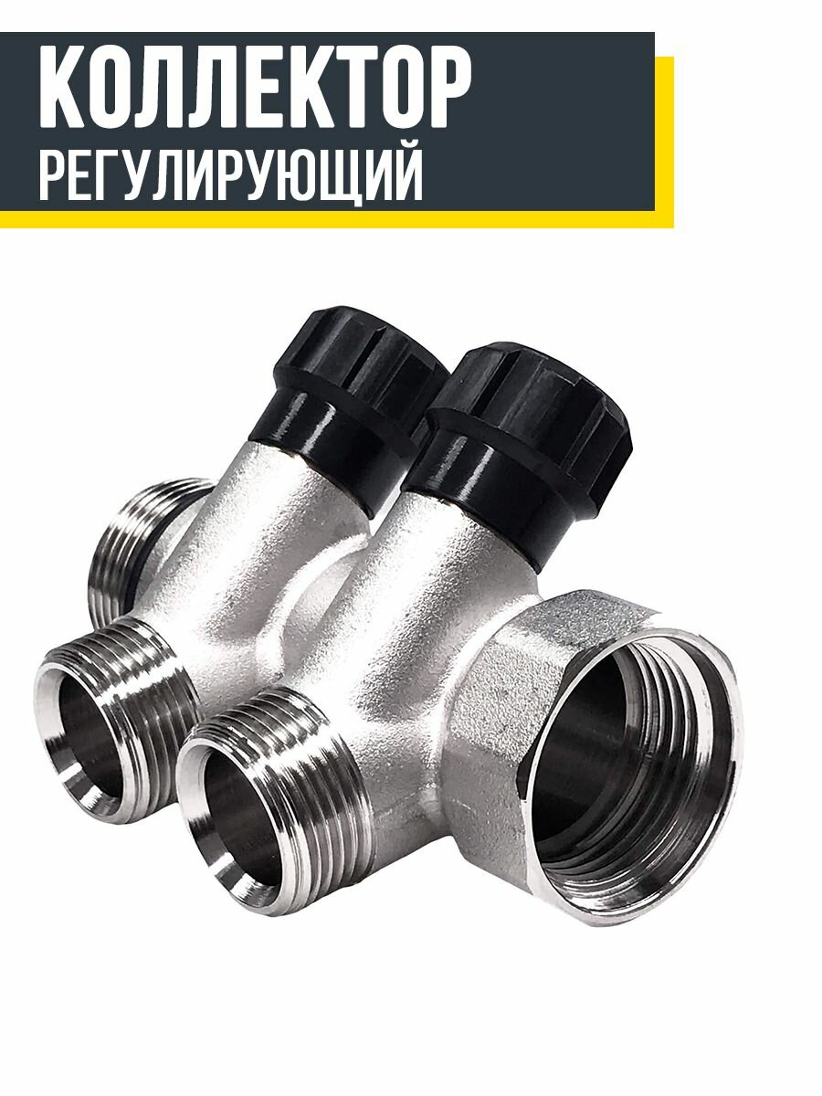 Коллектор для воды регулирующий на 2 выхода 3/4"x1/2"