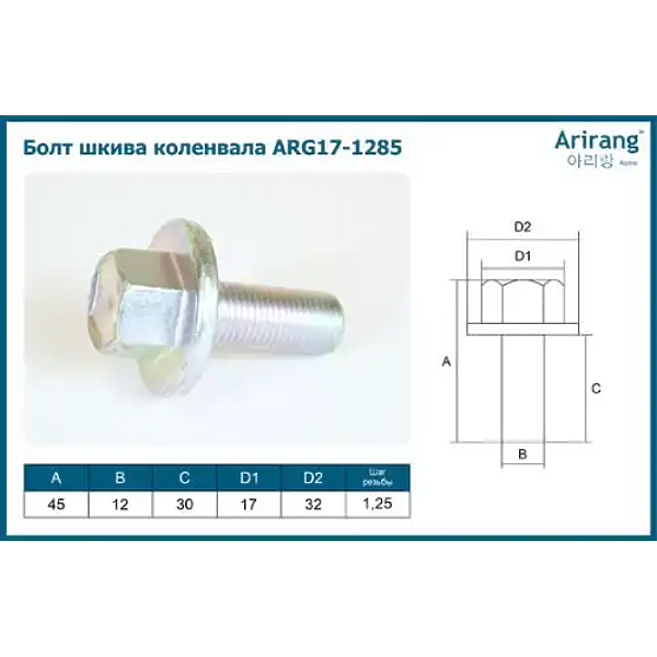 ARIRANG ARG17-1285 болт шкива коленвала m12x45x1.25