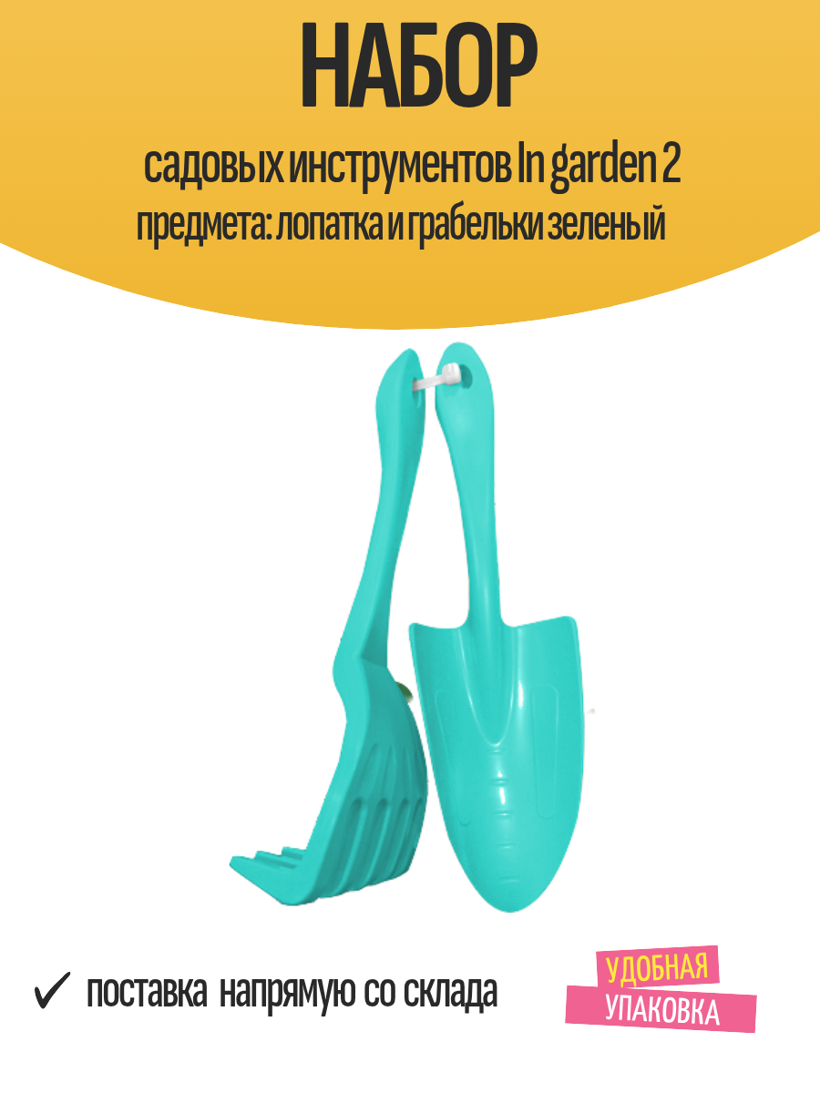 Набор садовых инструментов In garden 2 предмета: лопатка и грабельки зеленый
