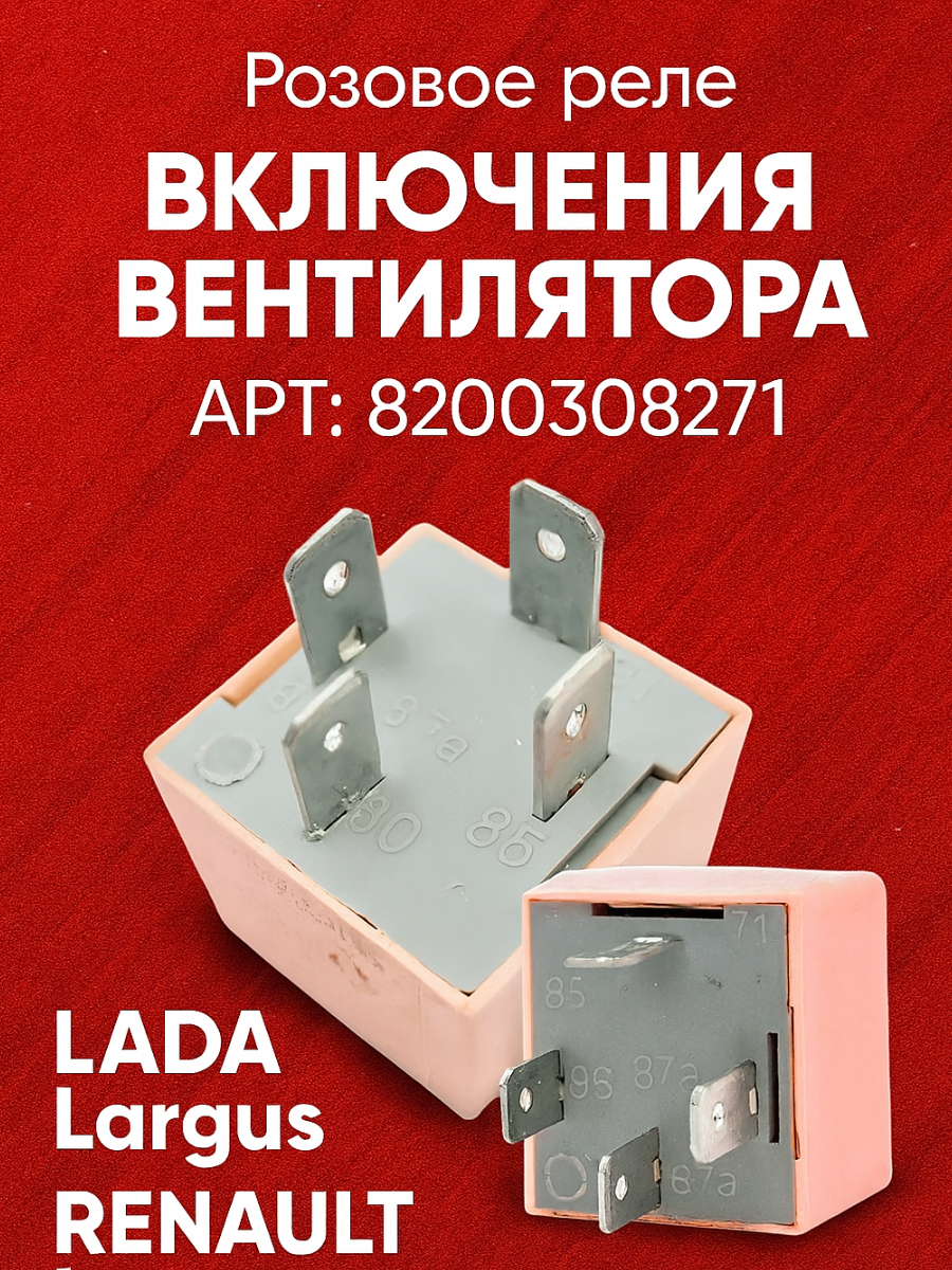 Реле розовое, включения вентилятора 4-контактное 8200308271 LADA Largus, RENAULT Logan, Sandero